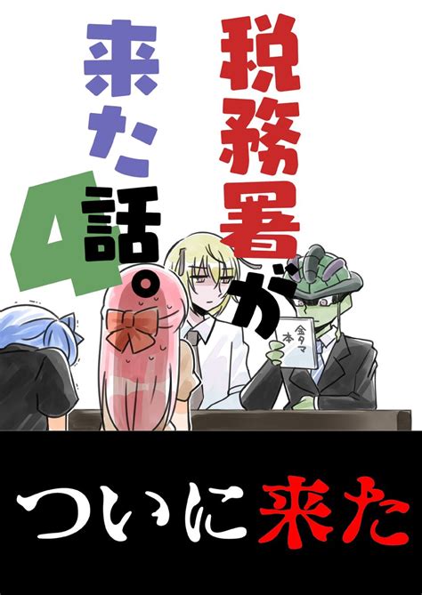 税務署が来た話4