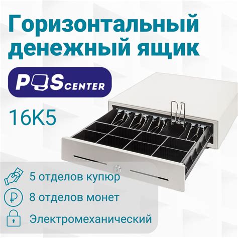 Горизонтальный денежный ящик Poscenter 13K бежевый, электромеханический ...