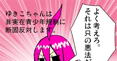 否決したら消します ゆきこちゃんは「非実在青少年」規制に反対します。 霜月サクナのイラスト Pixiv
