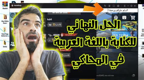 للكتابة باللغة العربية في محاكي كيم لوب Gameloop Youtube