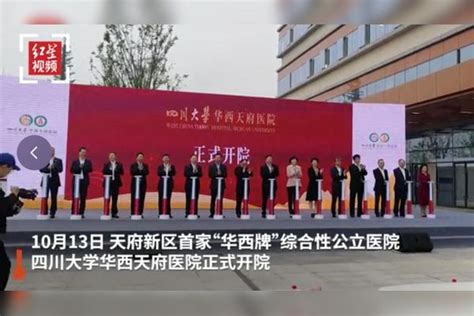 今天！四川大学华西天府医院正式开院华西
