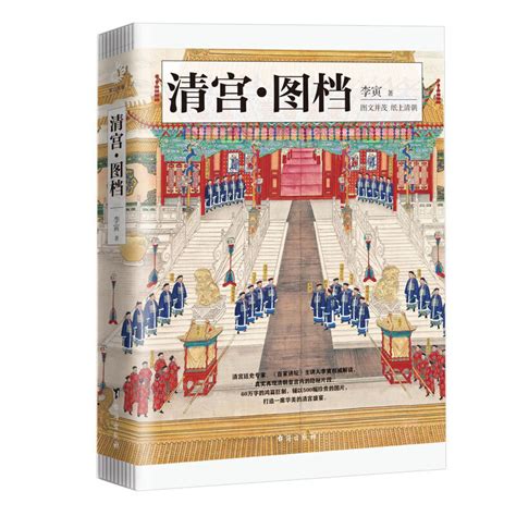 2册清宫图档我的前半生清宫廷史专家百家讲坛主讲人李寅解读真实再现清朝皇宫内的隐秘片段揭开清朝十二帝王奢华背后鲜为人知的虎窝淘