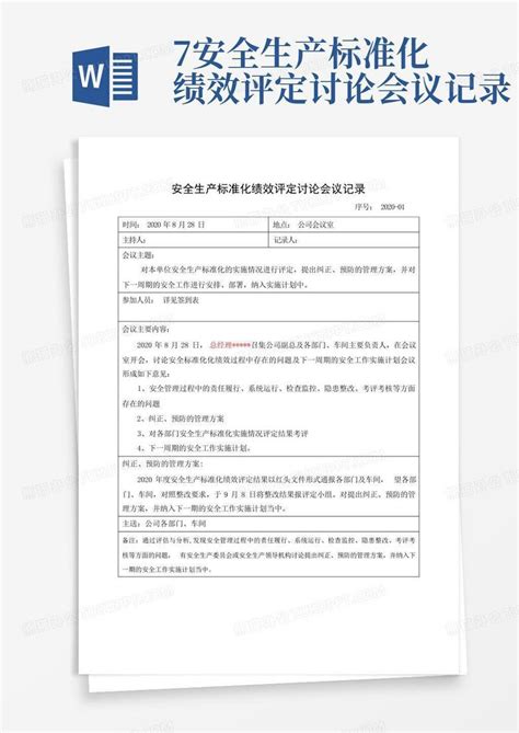 7安全生产标准化绩效评定讨论会议记录word模板下载编号qdoayavp熊猫办公