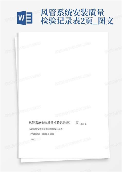 风管系统安装质量检验记录表2页图文word模板下载编号lbebybxb熊猫办公