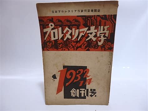 （雑誌）プロレタリア文学 創刊号 日本プロレタリア作家同盟 28588 書肆田高