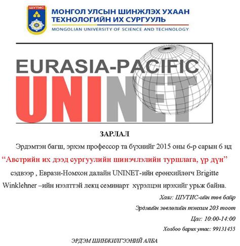 ШИНЖЛЭХ УХААН ТЕХНОЛОГИЙН ИХ СУРГУУЛЬ