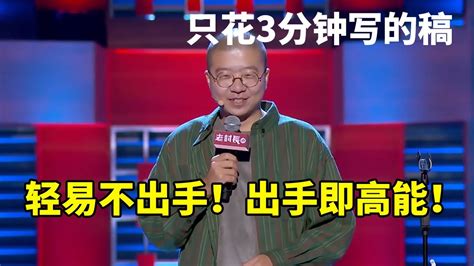 💡李诞：轻易不出手！出手即高能！全程爆笑，这稿就花了三分钟写的！《脱口秀大会s2 Rock And Roasts2》 Youtube