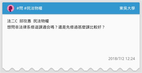 問 民法物權 東吳大學板 Dcard