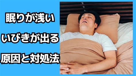 眠りが浅い時にいびきが出る原因と対処法 原因ラボ