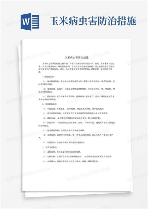 玉米病虫害防治措施word模板下载编号lvxvznna熊猫办公