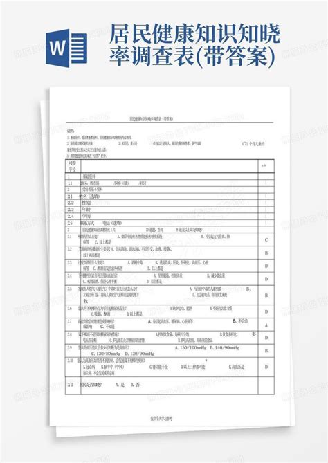 居民健康知识知晓率调查表带答案word模板下载编号qxvjvbgr熊猫办公
