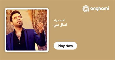 ‏كلمات أغنية اسال عني احمد جواد Asal Anni By Ahmed Jawad