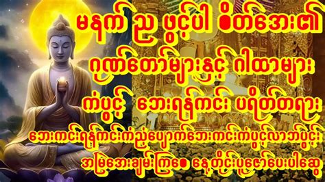 🙏ပရိတ်တရားနာကြားရ၍ဘေးရန်ကင်းကြစေ🙏အမိမြေအေးချမ်းပါစေ လူတိုင်းသောကငြိမ်း