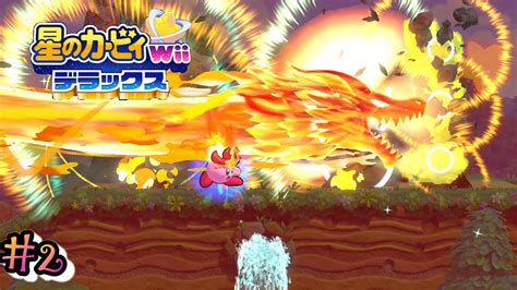 このファイア強すぎ～【星のカービィwiiデラックス】2 Youtube
