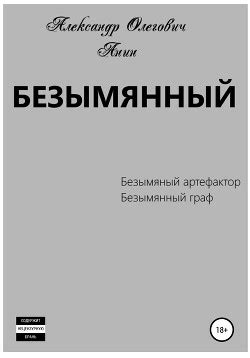 Книга "Безымянный 2 (СИ)" - Анин Александр - Читать онлайн - Скачать ...
