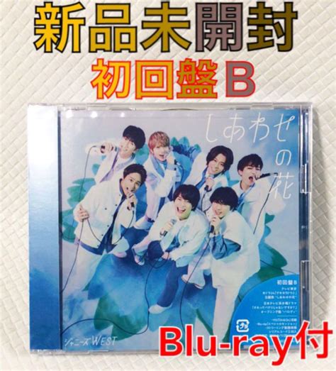 未開封】初回盤b（blu Ray）ジャニーズwest『しあわせの花』 C2098 メルカリ