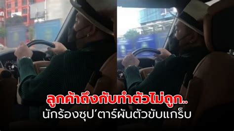 ลูกค้าทำตัวไม่ถูก เรียกแกร็บมารับ เจอคนขับเป็น โอ๊ต ปราโมทย์ แถมรถอย่างหรู