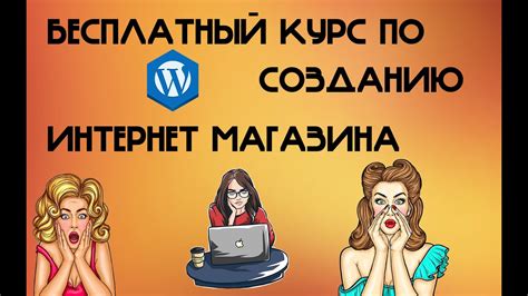 как создать интернет магазин Создать интернет магазин на Wordpress Youtube