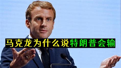 马克龙怎么知道特朗普不会当选？ Youtube