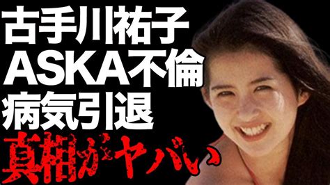 古手川祐子とaskaとの不倫の真相病気で引退の真意に言葉を失う「春の鐘」でも有名な女優の娘の職業に驚きを隠せない Youtube