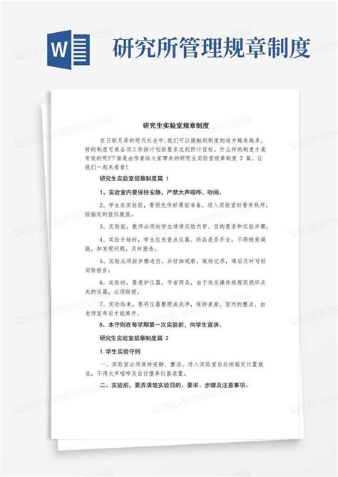 研究生实验室规章制度word模板下载编号lybyrzbo熊猫办公