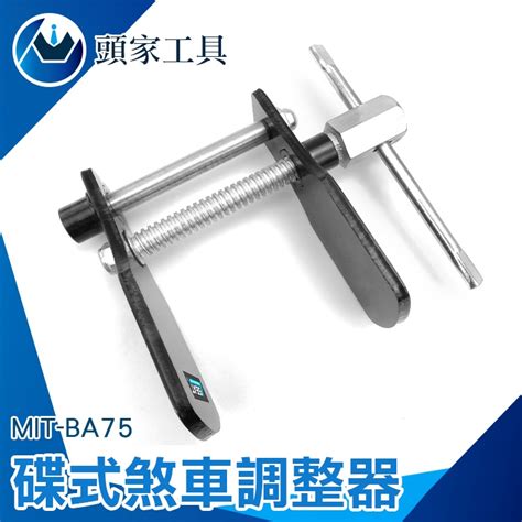《頭家工具》蝶式 煞車片調整器 煞車分泵 煞車分泵回位工具 剎車維修 卡鉗活塞工具 省力滑桿 Mit Ba75 蝦皮購物