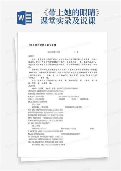 带上她的眼睛课堂实录及说课Word模板下载 编号qyvjzkoo 熊猫办公