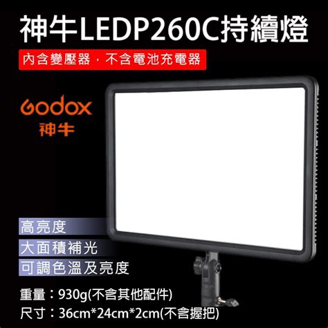 全新現貨神牛p260c持續燈 不含電池充電器 Godox Led雙色溫持續燈 補光燈 攝影燈 外拍燈 錄影燈 雙色溫可 蝦皮購物
