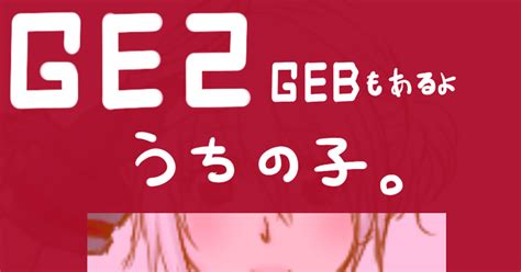 Geキャラ×自キャラ】 【ge2】うちの子【geb】 Pokuponのマンガ 押せ押せソーマのおかわり下さい セコムこえええええ