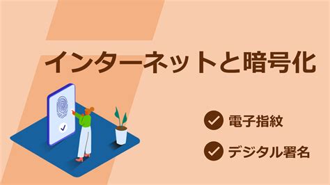 【図解】情報の安全を保つ：暗号化・デジタル署名・公開鍵暗号基盤まとめ 情報試験対策室