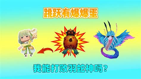 迷你世界：不要跳生存！跳跃会有爆爆蛋出现，我能打败羽蛇神吗？｜迷你世界汉堡 Youtube