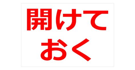 開けておくの貼り紙 フリー貼り紙のペラガミ