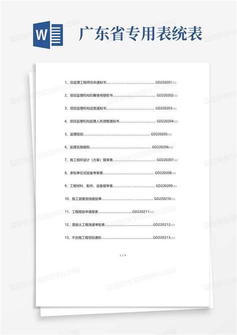 广东省专用表统表word模板下载编号qzpxv熊猫办公