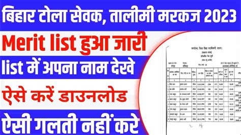 Bihar Tola Sevak Merit List 2023 Download Pdf Link Out Released