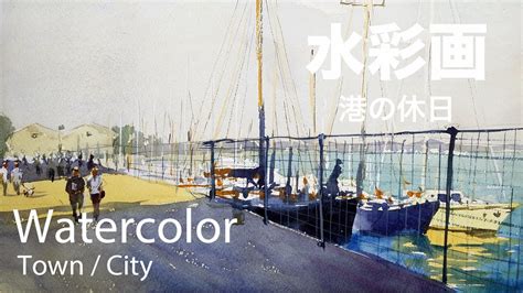 Watercolor Painting Harbor Holiday 港の休日 水彩画 張学平 Youtube