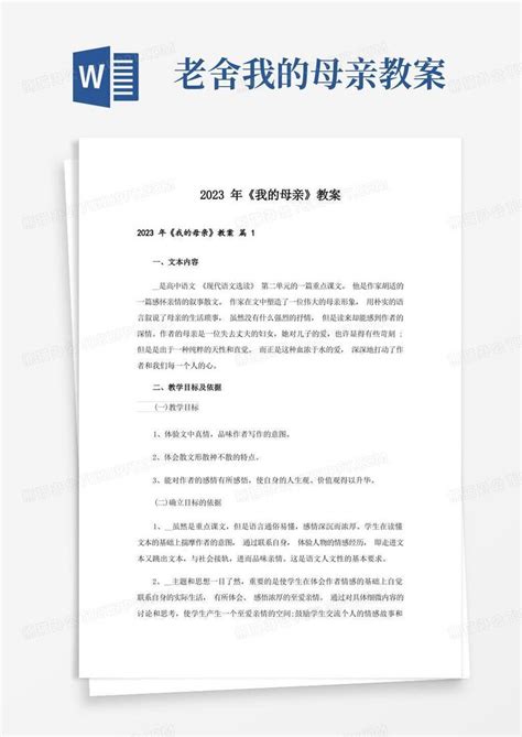 2023年《我的母亲》教案word模板下载编号qagnnbon熊猫办公