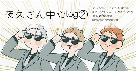 ハイキュー 夜久さん中心log② みのマンガ Hq 夜久衛輔 Pixiv