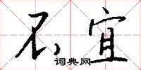 不宜是什么意思 不宜的解释 汉语词典 词典网
