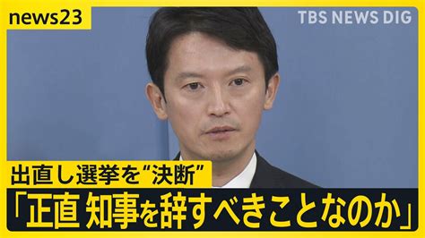 疑惑の兵庫・斎藤知事ついに決断 「失職→出直し選出馬」を表明 「正直、知事を辞すべきことなのか」会見で見えた“本音”は？【news23