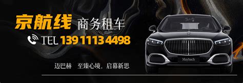 北京租车公司 埃尔法奔驰租车 北京包车 自驾租车 北京京航线汽车租赁有限公司