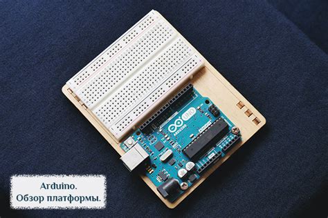 Arduino Введение в программирование Ардуино обзор платформы