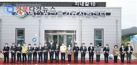 예천농산물가공지원센터 준공식 개최다경뉴스