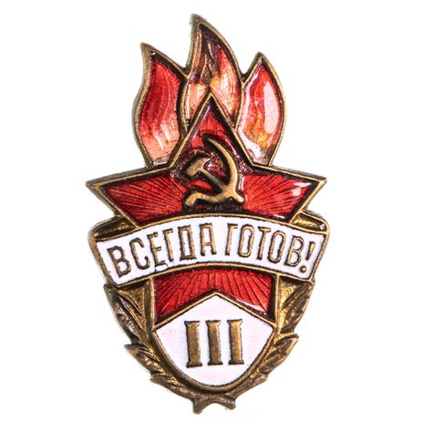 Значок СССР "Всегда готов", 3ст. стоимостью 1306 руб.
