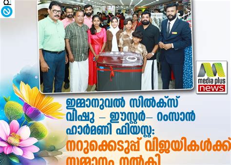 ഇമ്മാനുവൽ സിൽക്സ് വിഷു ഈസ്റ്റർ റംസാൻ ഹാർമണി ഫിയസ്റ്റ നറുക്കെടുപ്പ്
