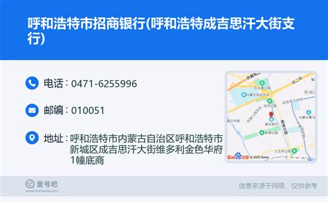 ☎️呼和浩特市招商银行呼和浩特成吉思汗大街支行：0471 6255996 查号吧 📞