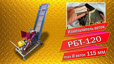 Измельчитель веток с Транспортёром РБТ-120. Веткоизмельчитель садовый ...
