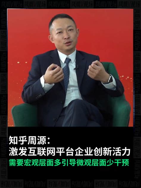 知乎周源：激发互联网平台企业创新活力，需要宏观层面多引导，微观层面少干预凤凰v现场周源 知乎 互联网 创新 企业凤凰网视频凤凰网