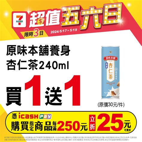7 11 超值五六日 指定商品買一送一 517~519 已過期 統一超商7 11 Goodlife好生活