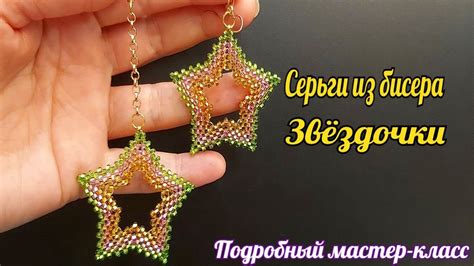 Серьги из бисера Звёздочки - YouTube