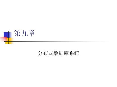 分布式数据库系统 文档之家